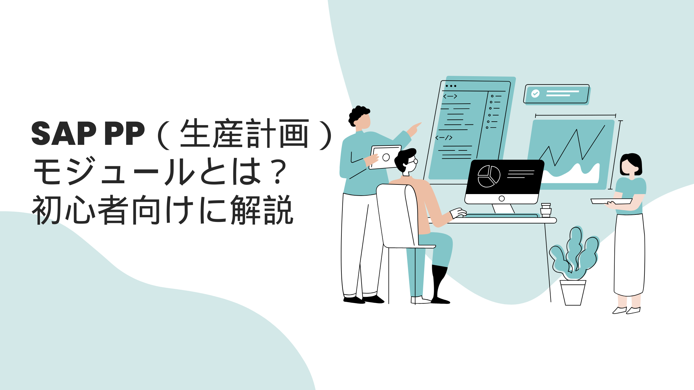 SAP PP（生産計画）モジュールとは？初心者向けにやさしく解説｜SAP知恵袋