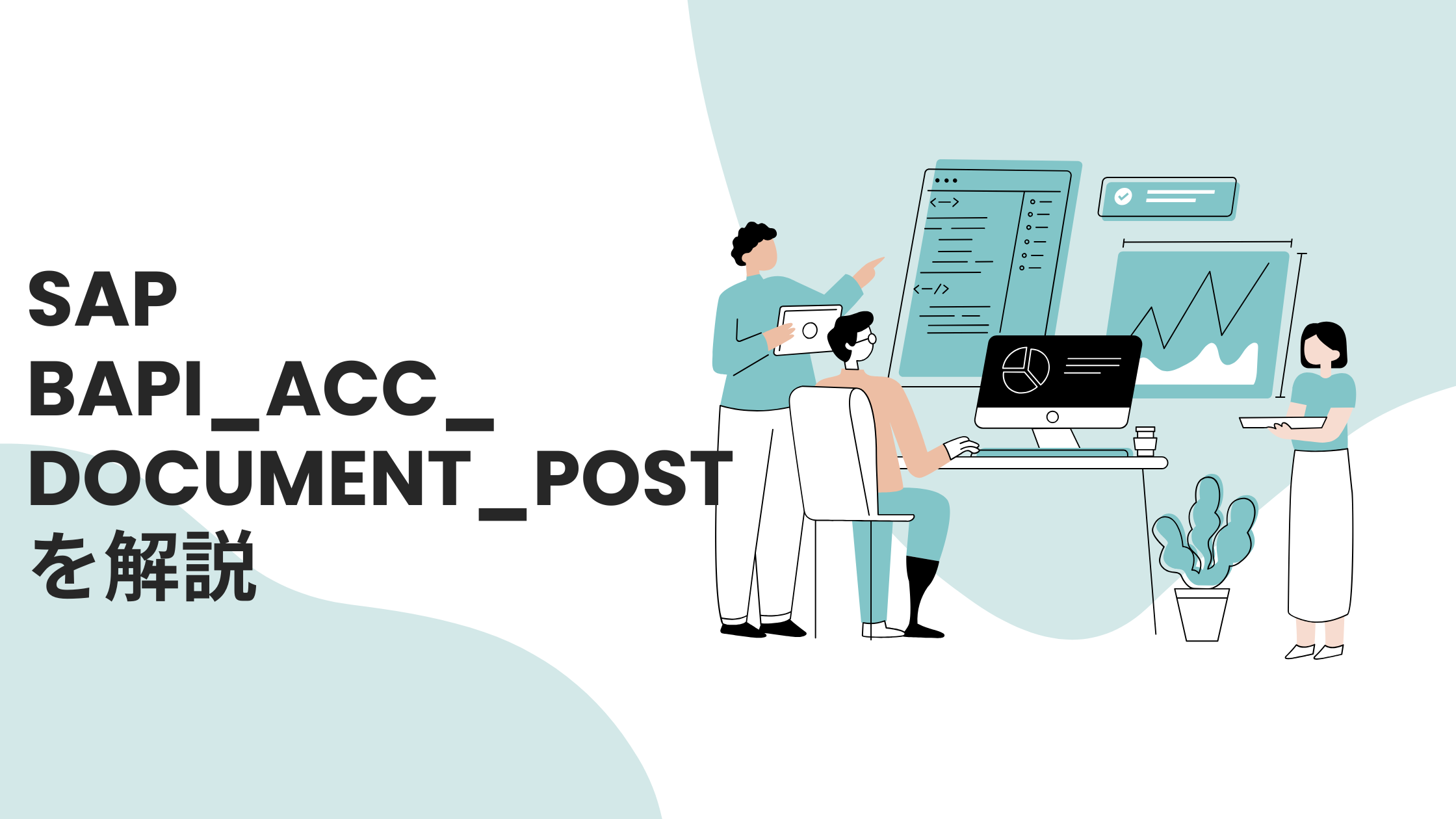 BAPI_ACC_DOCUMENT_POSTについて解説｜SAP知恵袋