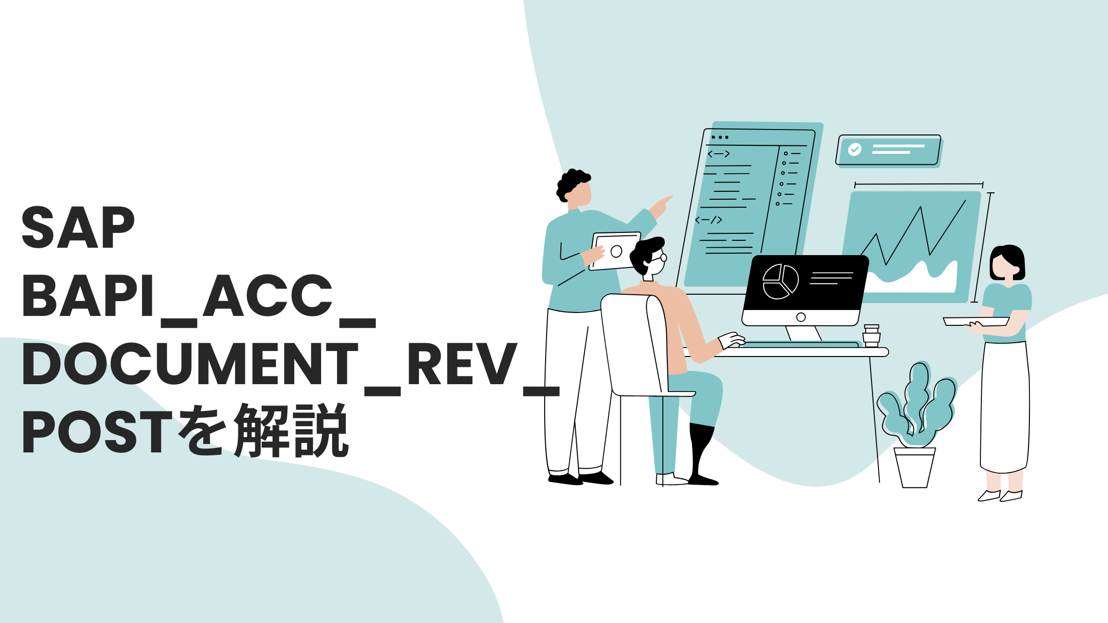 BAPI_ACC_DOCUMENT_REV_POSTについて詳しく解説｜SAP知恵袋
